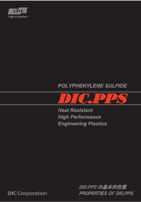 Ppsの基本性質 化学業界に特化した総合情報サイトのchematels(ケマテルズ)